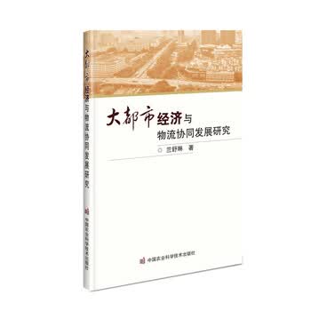 大都市经济与物流协同发展研究