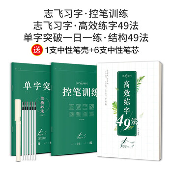 志t飞习字高效练字帖结构49法通用描摹笔画快速练字贴宝宝拼音楷 TVHy-3本套装