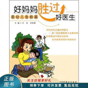 好妈妈胜过好医生婴幼儿急救篇 王会