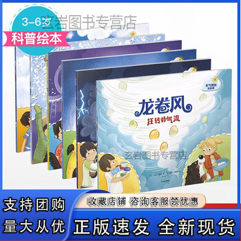 n【3-6岁】天气的奥秘我知道(套装共6册)  科普绘本书籍幼儿园儿童科普类启蒙故事书 小学生少儿读
