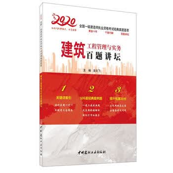 建筑工程管理与实务百题讲坛 龙炎飞 中国建材工业出版社 建筑