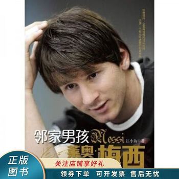 邻家男孩莱奥·梅西 江小鱼