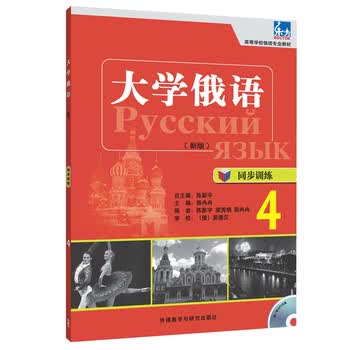 大学俄语东方4 同步训练（新版 附MP3光盘1张）