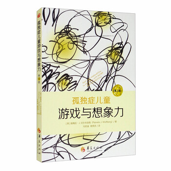 新书--孤独症儿童游戏与想象力 第二版9787508089584