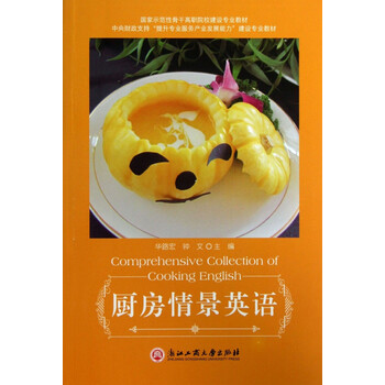 厨房情景英语(国家示范性骨干高职院校建设专业教材)