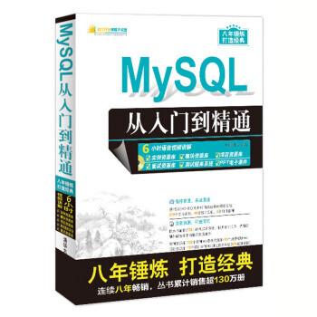 MySQL从入门到精通(软件开发视频大讲堂)