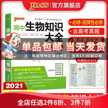 新教材新高考高中生物知识大全通用版必修+选择性必修pass绿卡图书高一高二理科工具书基础知识 新教材