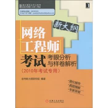 网络工程师考试考眼分析与样卷解析:2010年考试专用 软考新大纲研究组 机械工业出版社