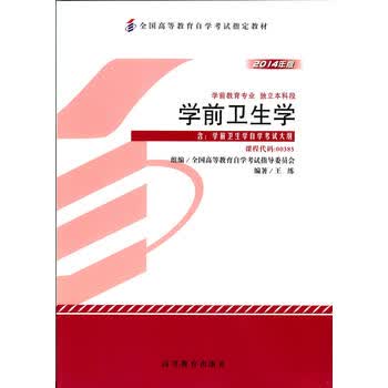 学前卫生学  高等教育出版社