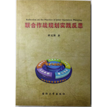 【官方正版】联合作战规划实践反思9787562622338  