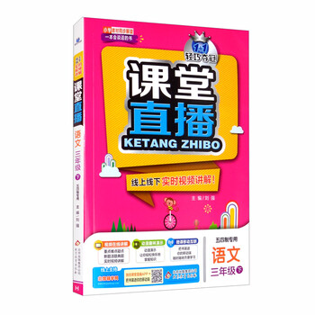 1+1轻巧夺冠 课堂直播：三年级语文（下）·五四制专用（2021春）