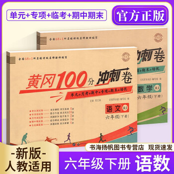 多选小学黄冈期末考试100分冲刺卷六年级上下册测试卷语文数学英语人教版 单元月考期中末总复习专项综合练习 六下语数2本冲刺卷 人教版