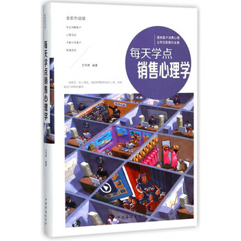 每天学点销售心理学(全新升级版)(精)