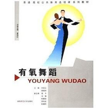 有氧舞蹈 黄艳红 艺术 9787810816953