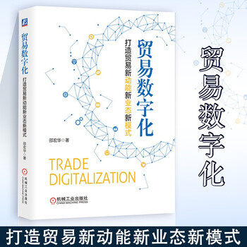 贸易数字化 打造贸易新动能新业态新模式 邵宏华 贸易数字化 全流程改造 外贸企业转型 外贸 国际贸易 机械工业出版社