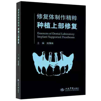 修复体制作精粹种植上部修复【正版图书】