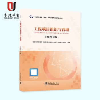2021咨询工程师(投资)职业资格考试参考教材之二工程项目组织与管理(2021版)