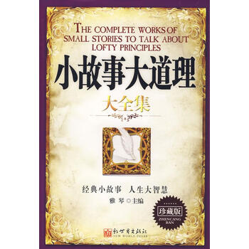 小故事大道理大全集 珍藏版 雅琴【正版图书】