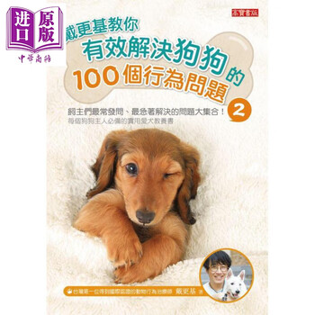 戴更基教你有效解决狗狗的100个行为问题2 港台原版 戴更基 高宝
