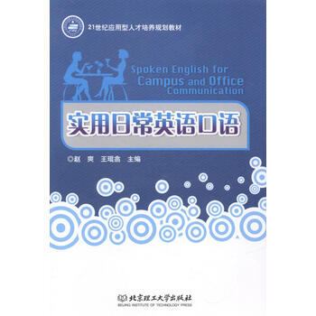 实用日常英语口语 赵爽 外语学习 9787564092368