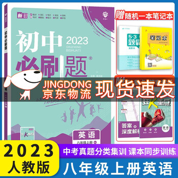 2023 初中必刷题人教版英语八8年级上册英语RJ初二2英语教材同步练习册内含狂K重点