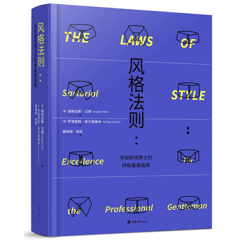 包邮正版风格法则：写给职场男士的~~着装指南（精装）9787568921930