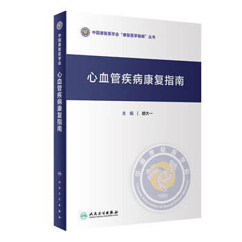 心血管疾病康复指南