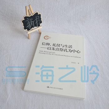 信仰、礼仪与生活一以朱熹祭孔为中心 国家社科基金后期资助项目 