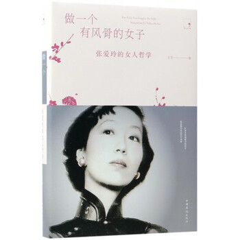 做一个有风骨的女子(张爱玲的女人哲学)(精)