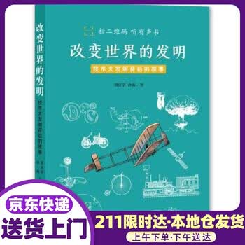 改变世界的发明—技术大发明背后的故事 刘宜学,沙莉 著 齐鲁书社
