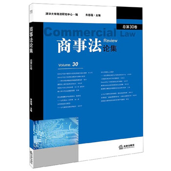 商事法论集(总第30卷)