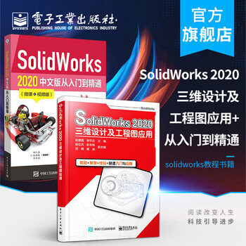 SolidWorks 2020三维设计+中文版入门到精通 solidworks教程书籍