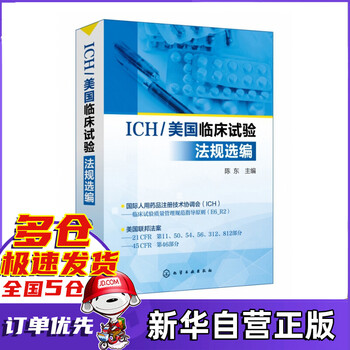 ICH美国临床试验法规选编(汉英对照)