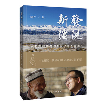 【京联正品】 发现~~：一名援疆干部与8季“达人西游”狄多华9787503265761
