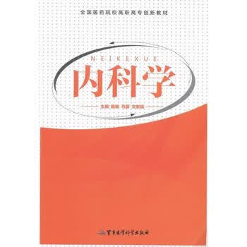 内科学 陈骏 体育/运动 9787516302507
