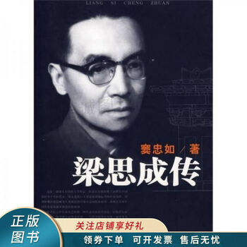 梁思成传