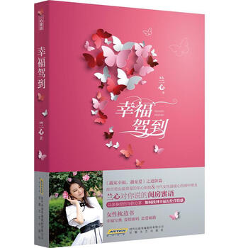 幸福驾到 兰心 健身与保健 9787539650814