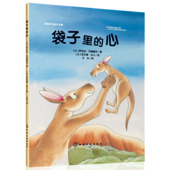 温暖亲情绘本珍藏:袋子里的心【正版包邮】