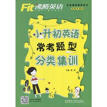 沸腾英语 小升初英语 常考题型分类集训 各版本通用 蔡晔主编