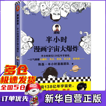 半小时漫画宇宙大爆炸 陈磊半小时漫画团队著 新书