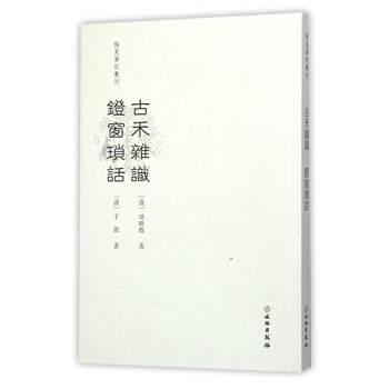 古禾杂识镫窗琐话/稀见笔记丛刊