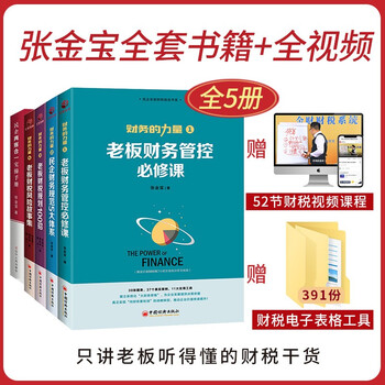 财务的力量 张金宝 老板财务管控必修课+民企财务规范5大体系+财税规划100招+风险故事集+民企两账合一实操手册书籍 张金宝全套书籍 （套装共5册+52节视频）