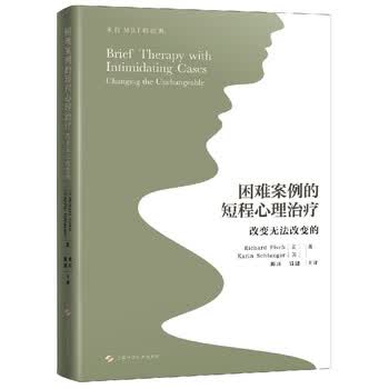困难案例的短程心理治疗(改变无法改变的)