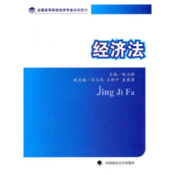 经济法 赵立新　主编【正版图书】