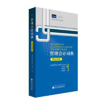 管理会计词典：英汉对照 经济 美国管理会计师协会 9787514176636 经济科学出版社