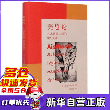 美感论(艺术审美体制的世纪场景)(精)