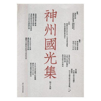 神州国光集：第十九集浙江人民美术出版社艺术