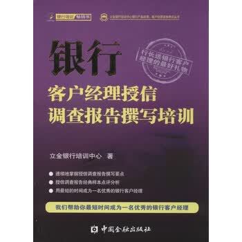 正版！ 《银行客户经理授信调查报告撰写培训》 9787504970930 中国金融出版社