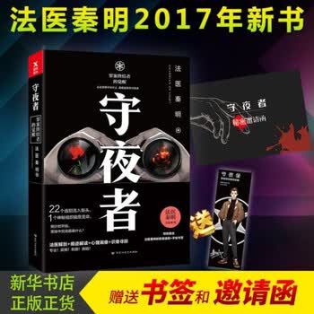 【单本套装自选】守夜者1234 天演 大结局 全套 法医秦明著惊悚恐怖侦探悬疑推理小说法医禁忌档案 守夜者1 罪案终结者的觉醒【定价39.8】