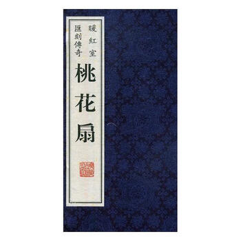 桃花扇 孔尚任 文学 9787555406204